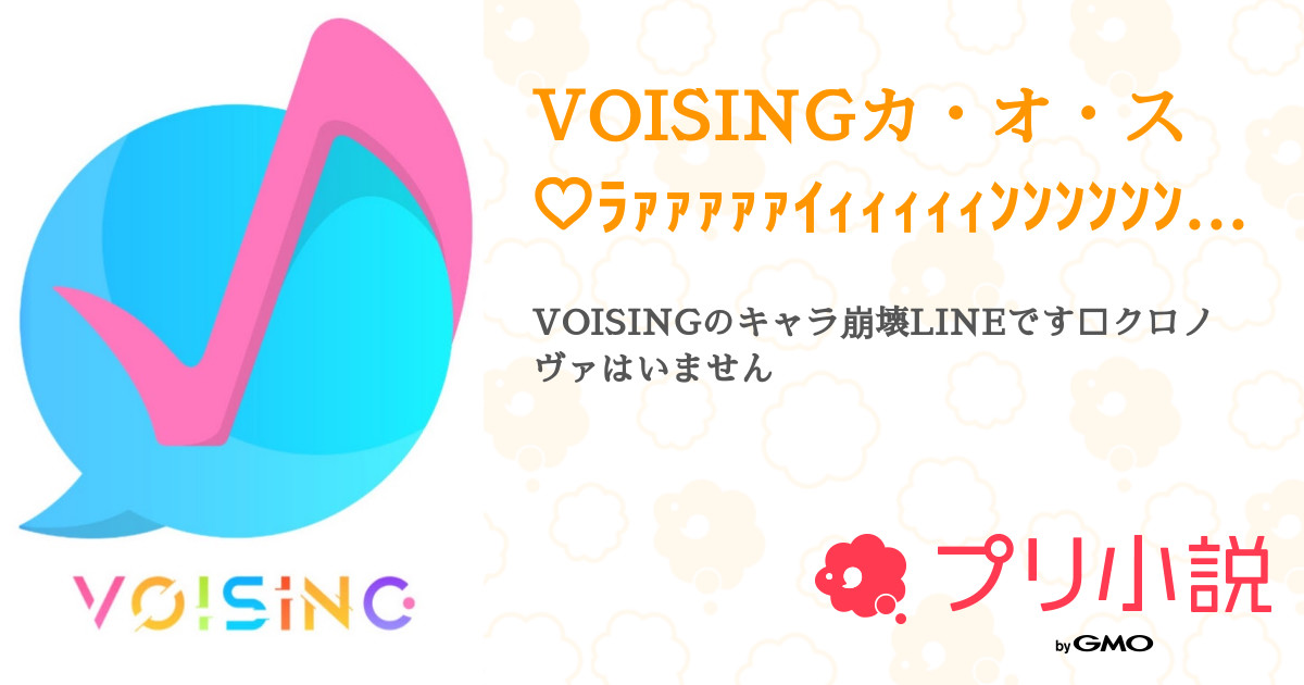 第46話：パラレルLINEだ野郎ども！（愛され組だけ）（VOISINGカ・オ・ス♡ﾗｧｧｧｧｧｲｨｨｨｨｨﾝﾝﾝﾝﾝﾝダ⭐️）｜無料スマホ夢小説ならプリ小説 byGMO